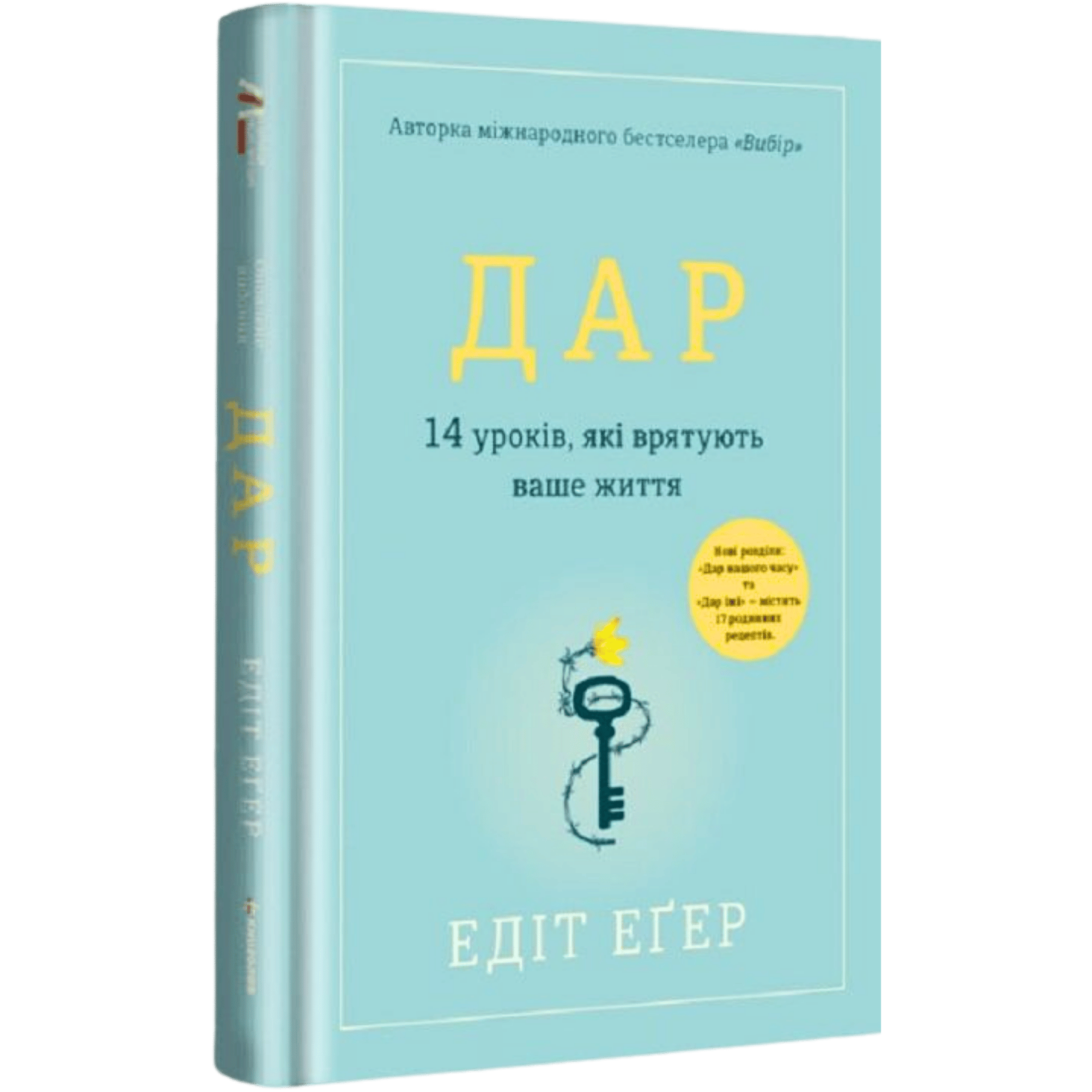 Дар. 14 уроків, які врятують ваше життя — Едіт Єва Еґер | Книголав ...
